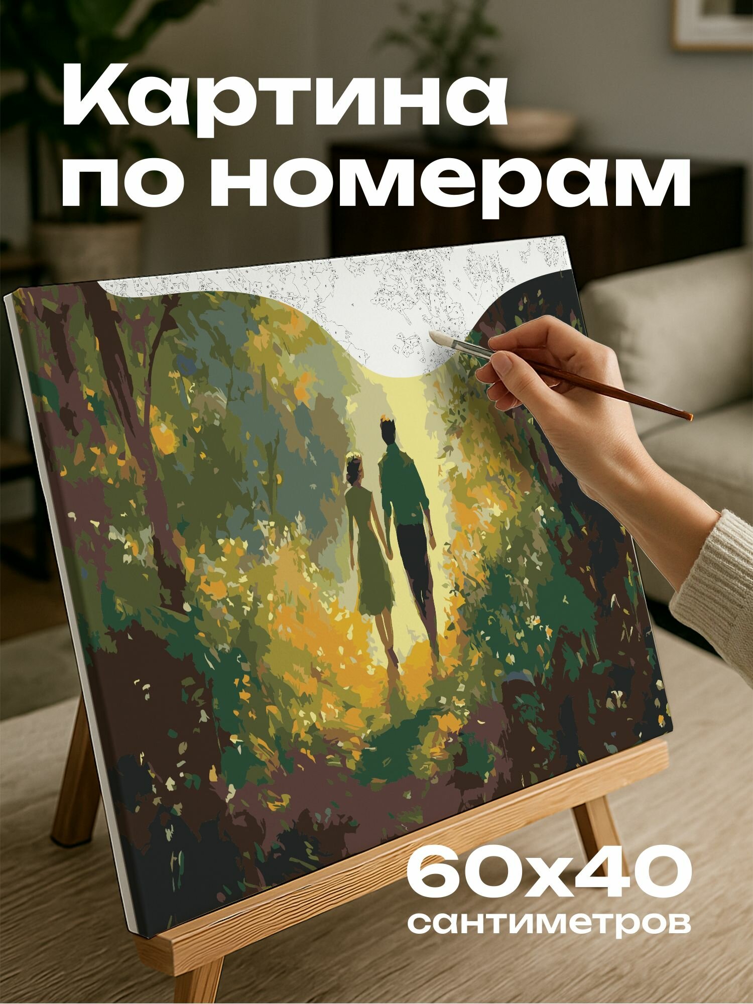 Картина по номерам 60x40 см, картина маслом, романтическая пара, прогулка, яркий лес, солнце, золотистый свет