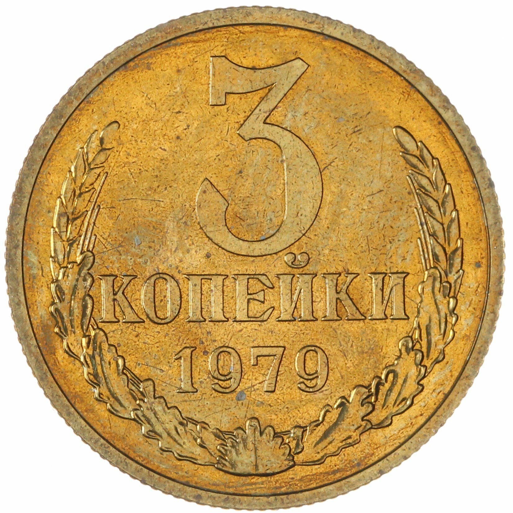 3 копейки 1979 штемпельный блеск, Латунь, в сохранности AU-UNC