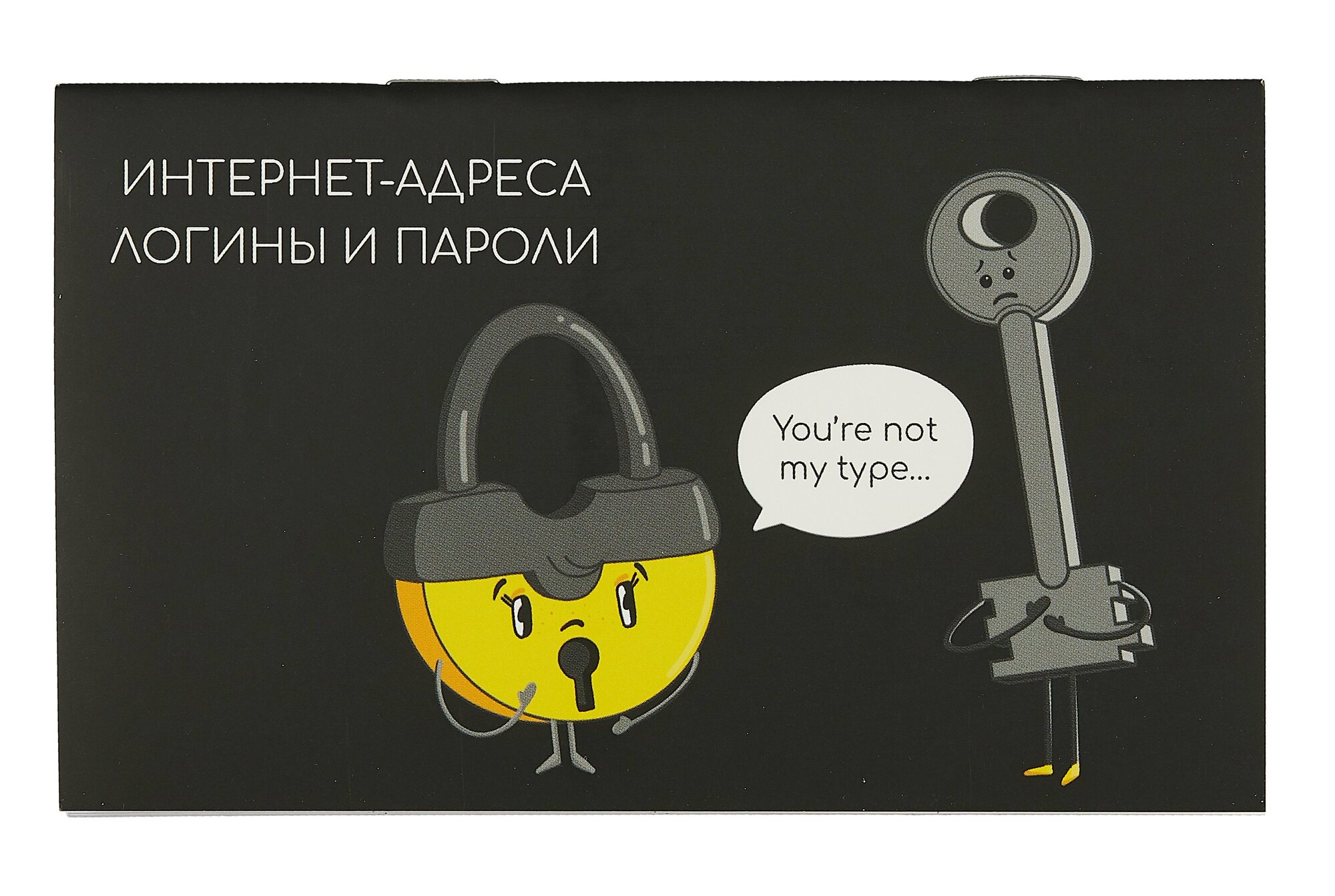 Записная книжка 140*85 16л "НЕ пара" д/зап. инт. адресов, логинов и паролей, скоба, мат. лам.