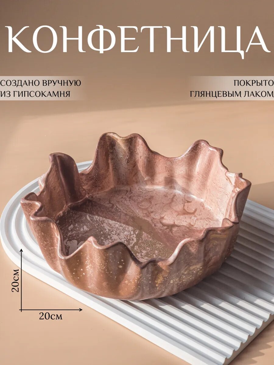 Конфетница 20х20х6см, ваза для конфет, цвет коричневый мрамор