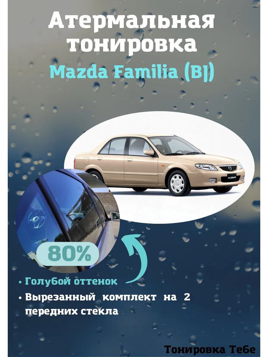 Атермальная тонировка Mazda Familia (BJ) 80% голубая