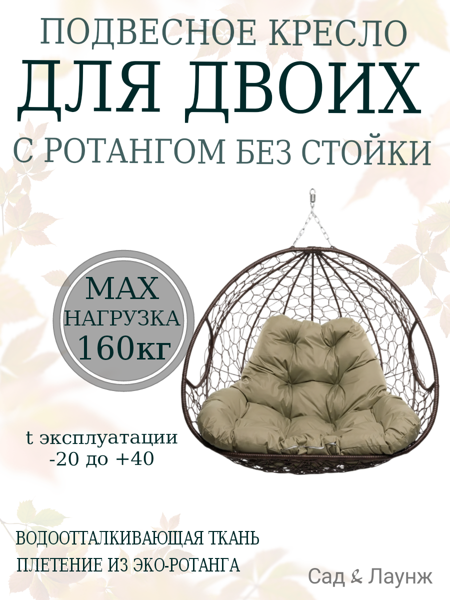 Подвесное кресло кокон Для двоих с ротангом коричневое с бежевой подушкой (без стойки)
