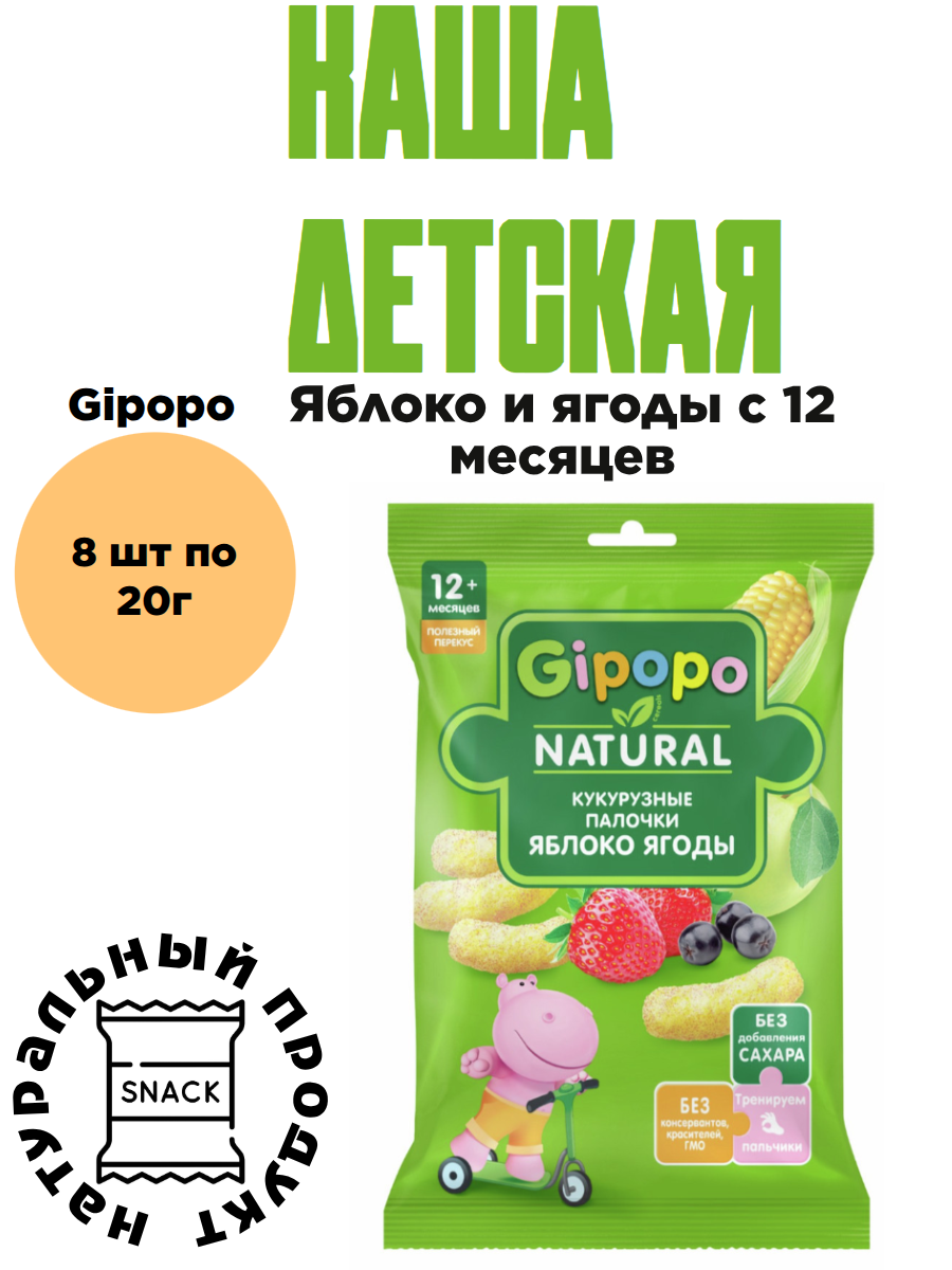 Кукурузные палочки детские Gipopo Яблоко и ягоды с 12 месяцев, 20г по 8 штук
