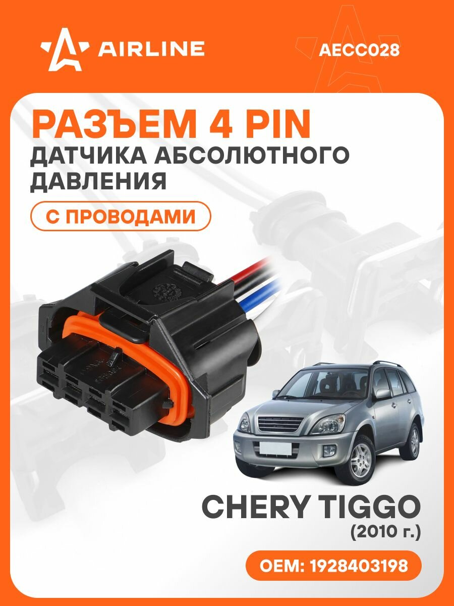 Разъем автомобильный 4 контакта CHERY TIGGO 2010 для датчика абсолютного давления AIRLINE AECC028