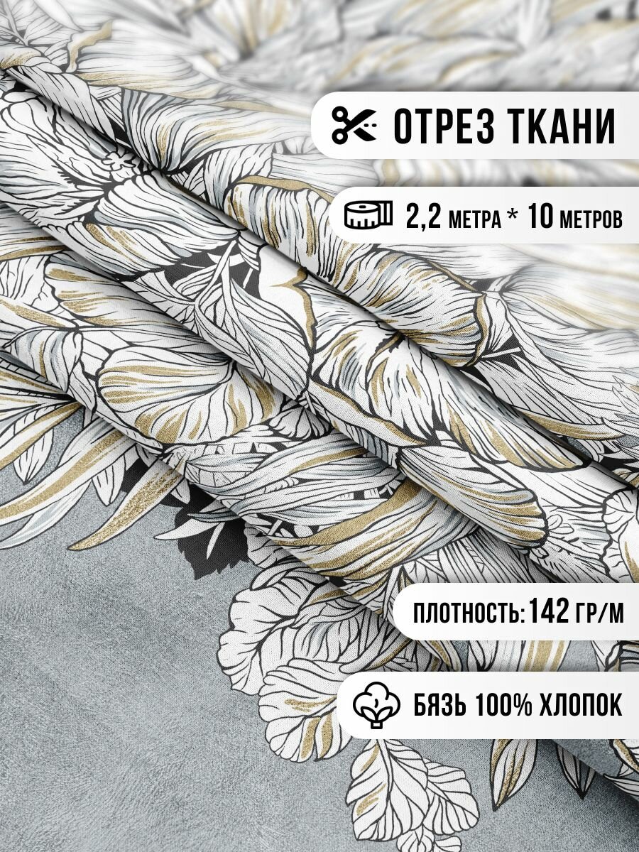 Ткань для шитья Шуйская бязь 10м, ширина 220см, 100% хлопок ГОСТ