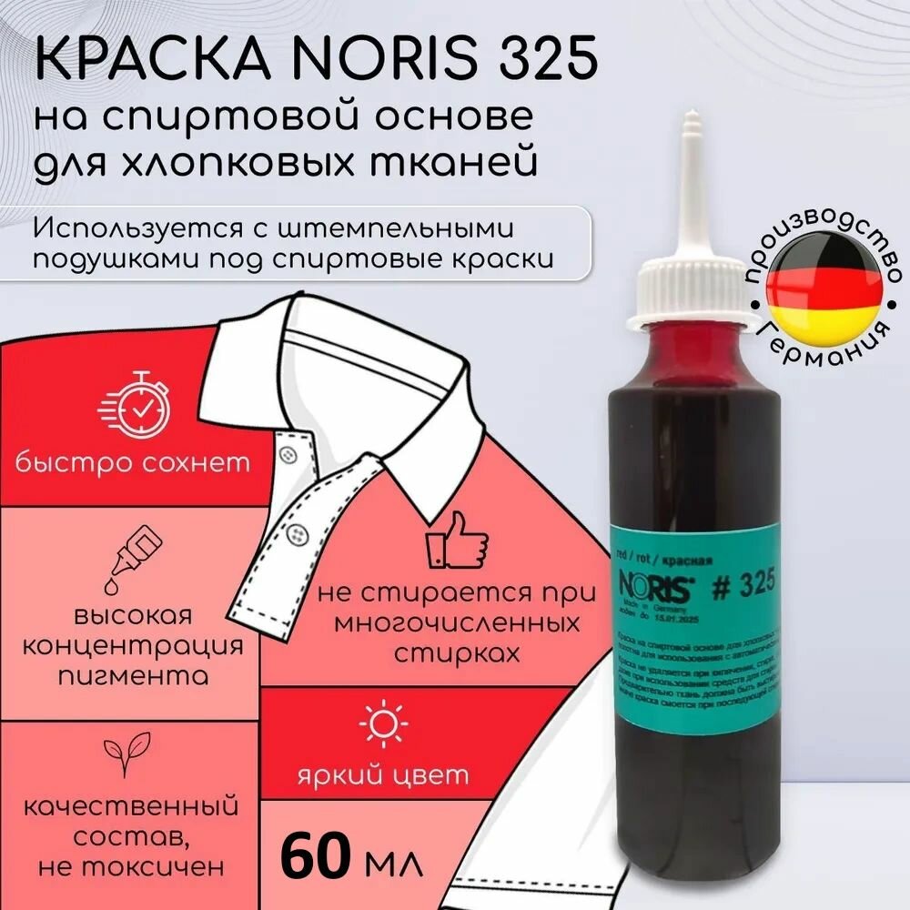 Краска штемпельная для печати на ткани красная 60 мл. Noris 325, для одежды, чернила для печати на спиртовой основе