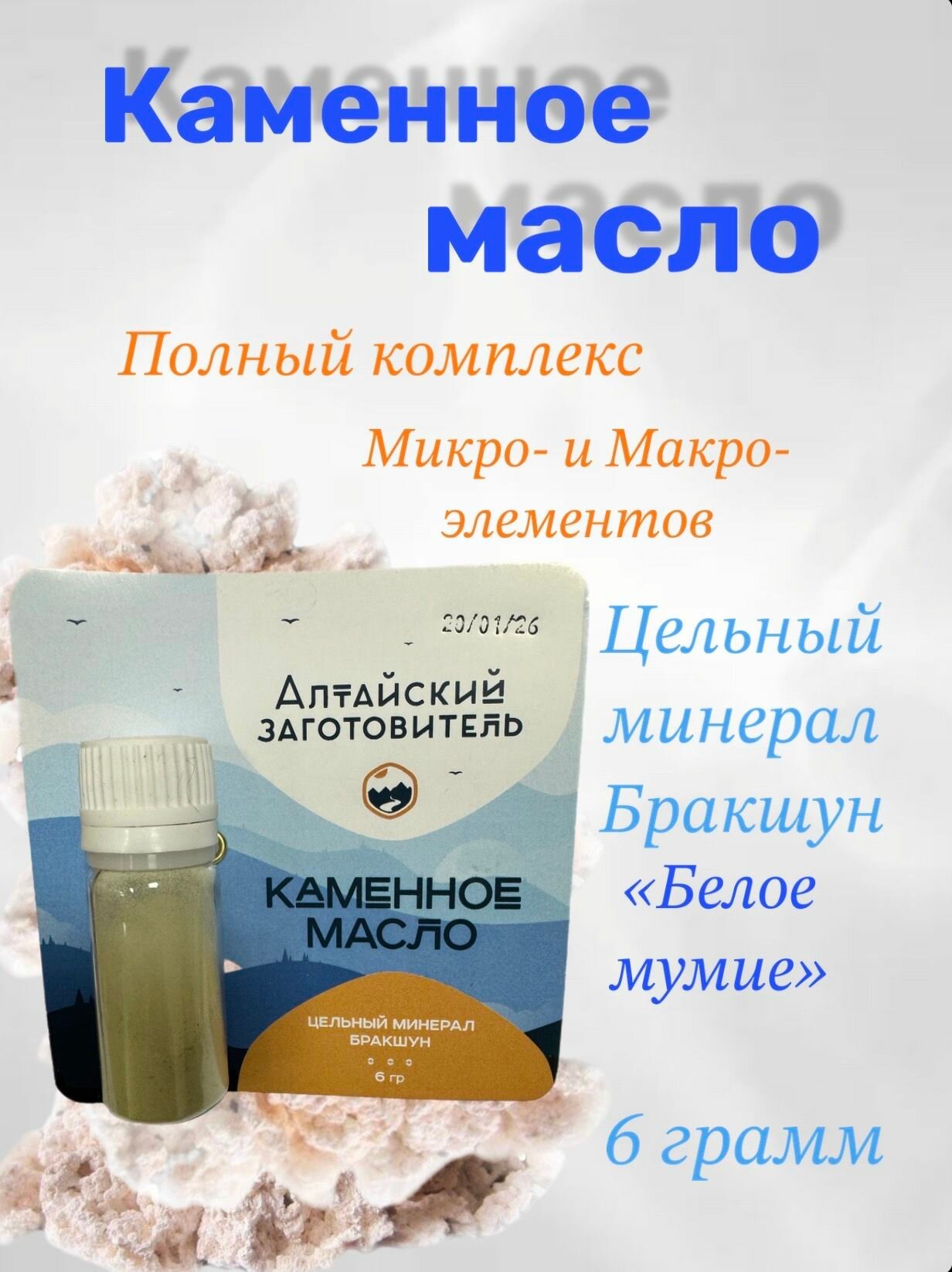 Каменное масло порошок 6 г. Для сердца и сосудов, щитовидной железы, суставов, печени, язве и гастрите