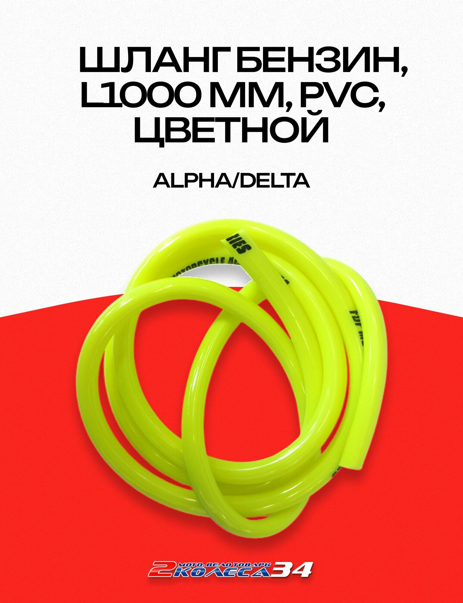 Шланг бензин, L1000 мм, PVC, цветной, тюнинг ALPHA/DELTA