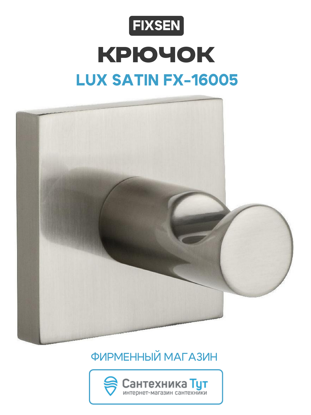 Крючок Fixsen Lux Satin FX-16005 Сатин, для ванной комнаты, латунь