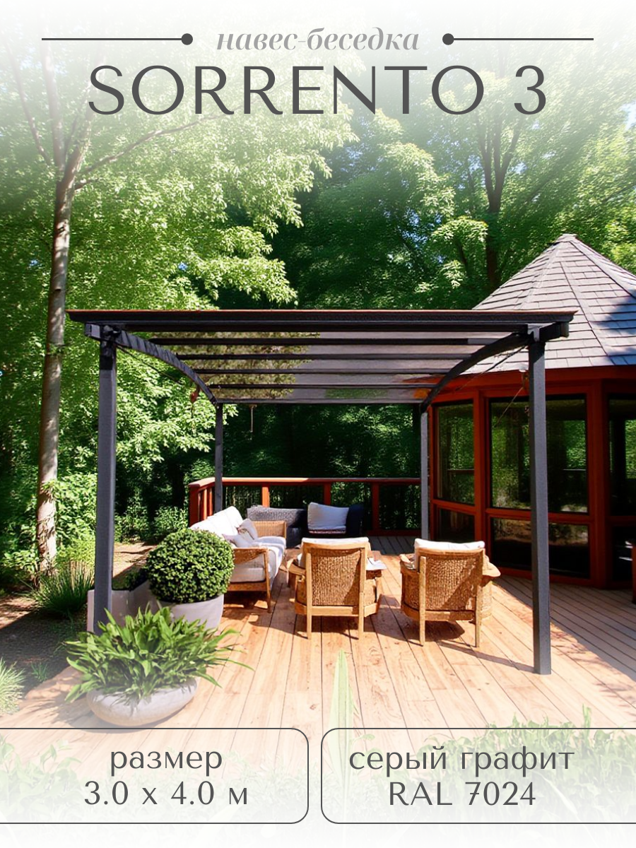 Навес-беседка SORRENTO 3, размер 3х4 м, цвет серый графит, металлическая конструкция, быстрая сборка