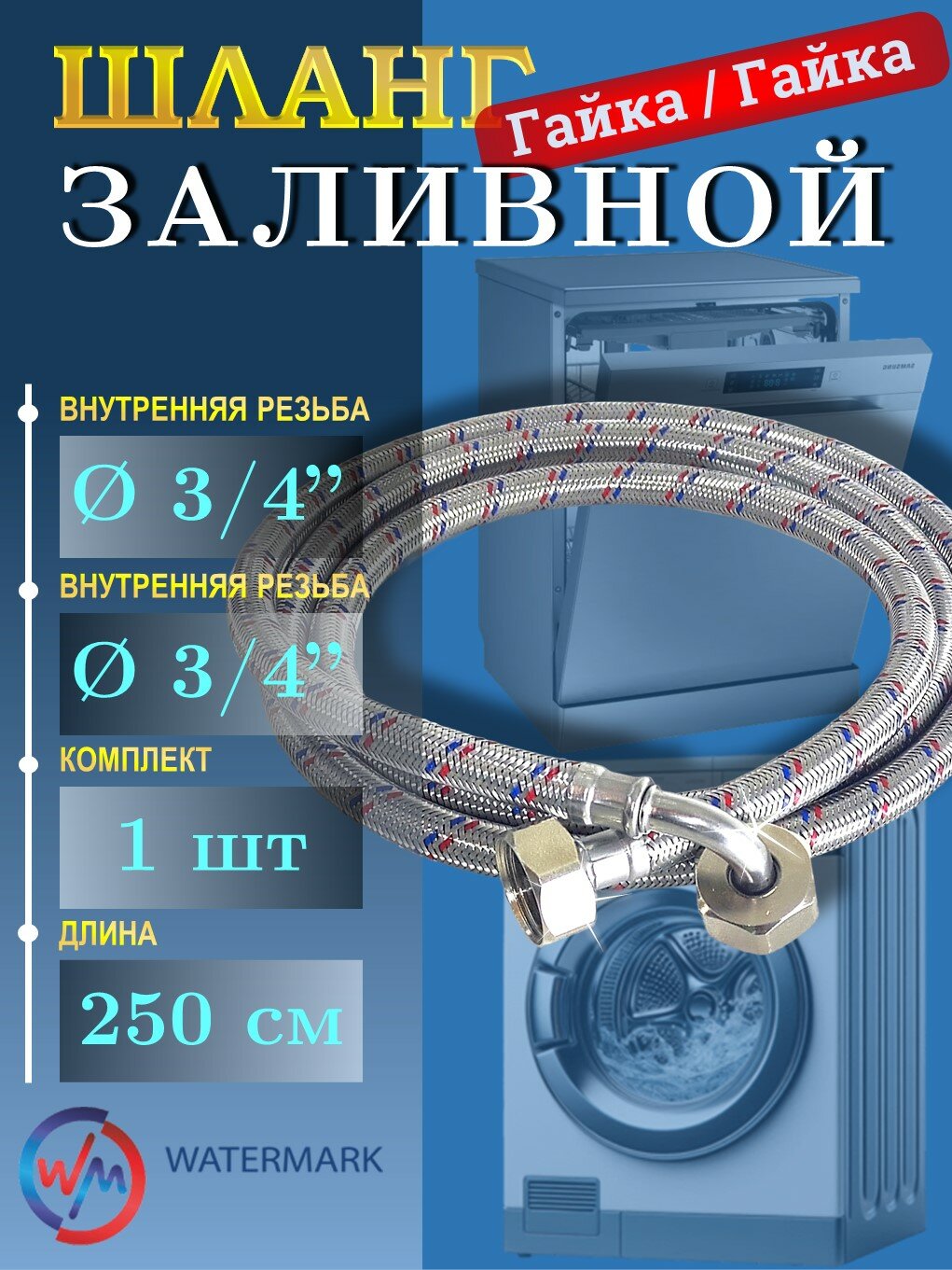 Шланг заливной Watermark Wm-6772-250 металл F3/4*F3/4 250см для стиральных и посудомоечных машин