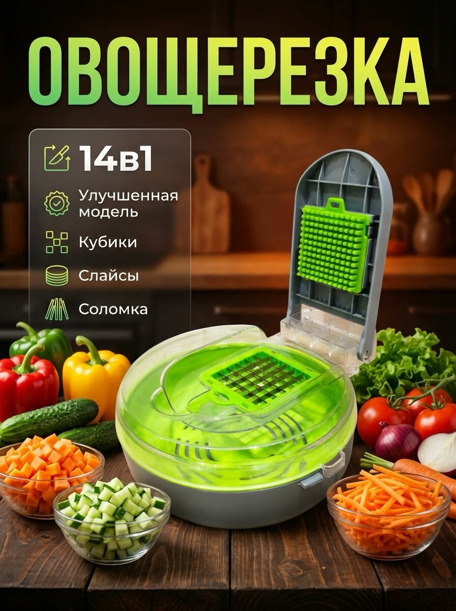 Овощерезка для овощей с контейнером ручная многофункциональная c насадками 14в1