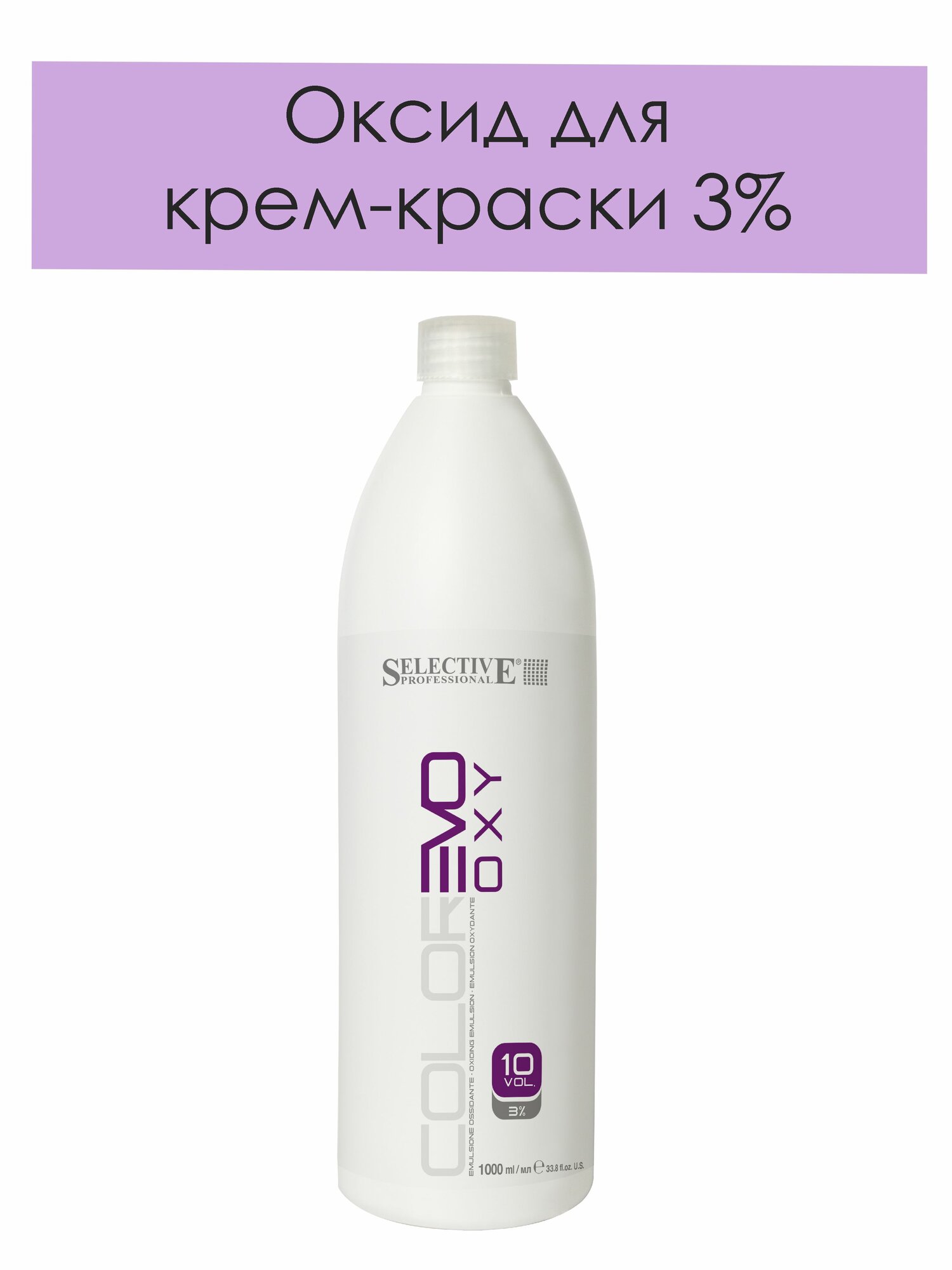 Selective Professional. Оксигент для крем краски 3% (10 vol) эмульсия окислительная профессиональная COLOREVO 1000 мл