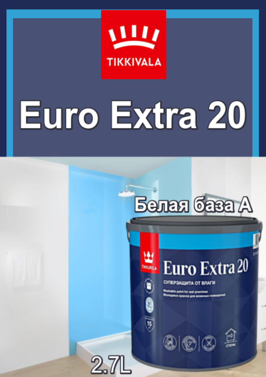 Моющаяся интерьерная краска в сухих и влажных помещениях Tikkivala Euro Extra 20, база А, 2.7л
