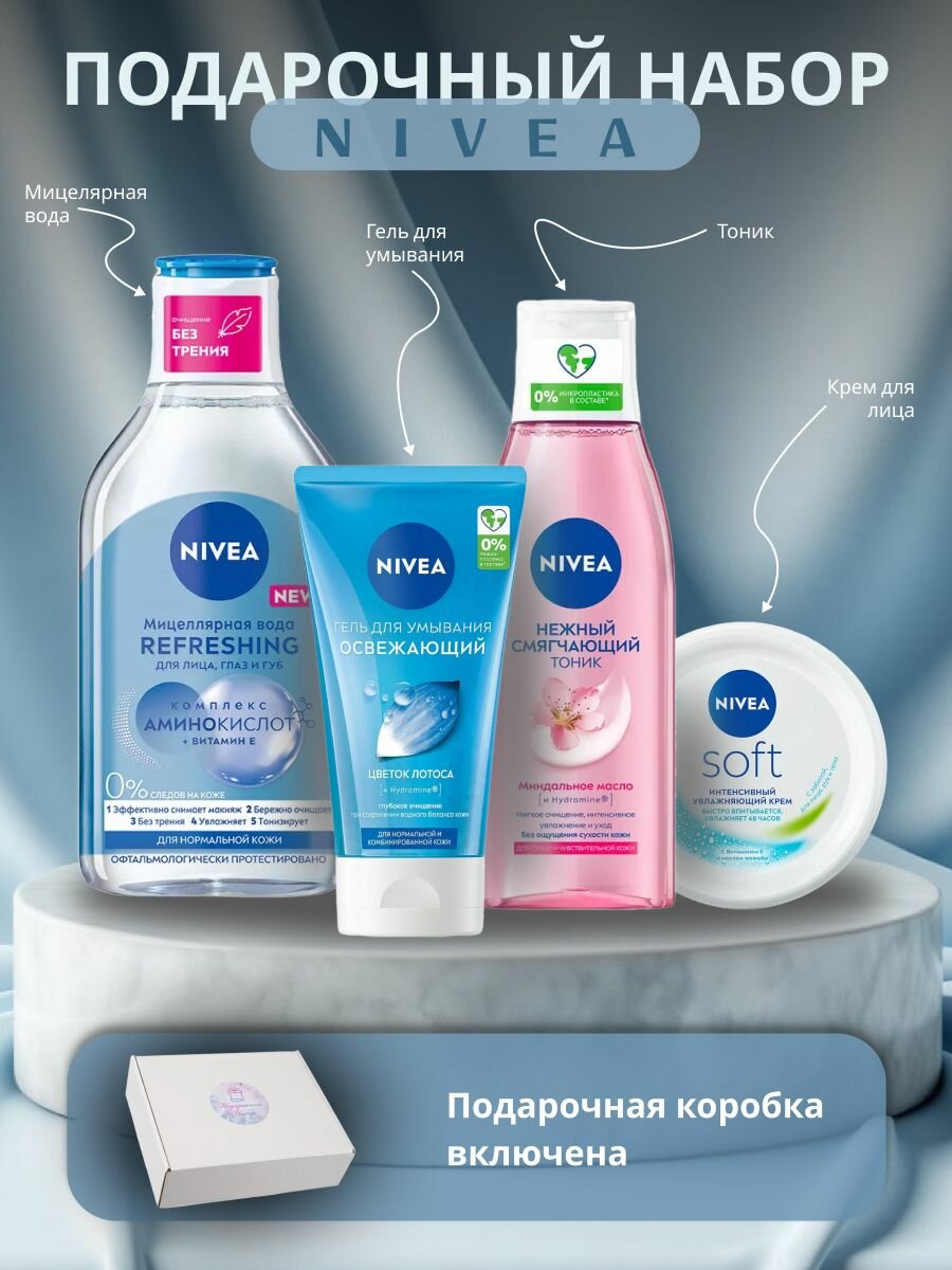 Подарочный набор женский Nivea Гель для умывания Лотос + Тоник красота + Мицеллярная синяя + крем Soft 100