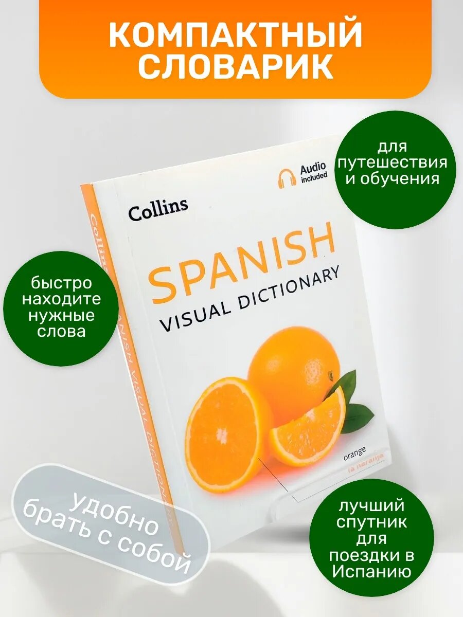 Spanish Visual Dictionary карманный испанский словарь | Почему стоит выбрать этот словарь?