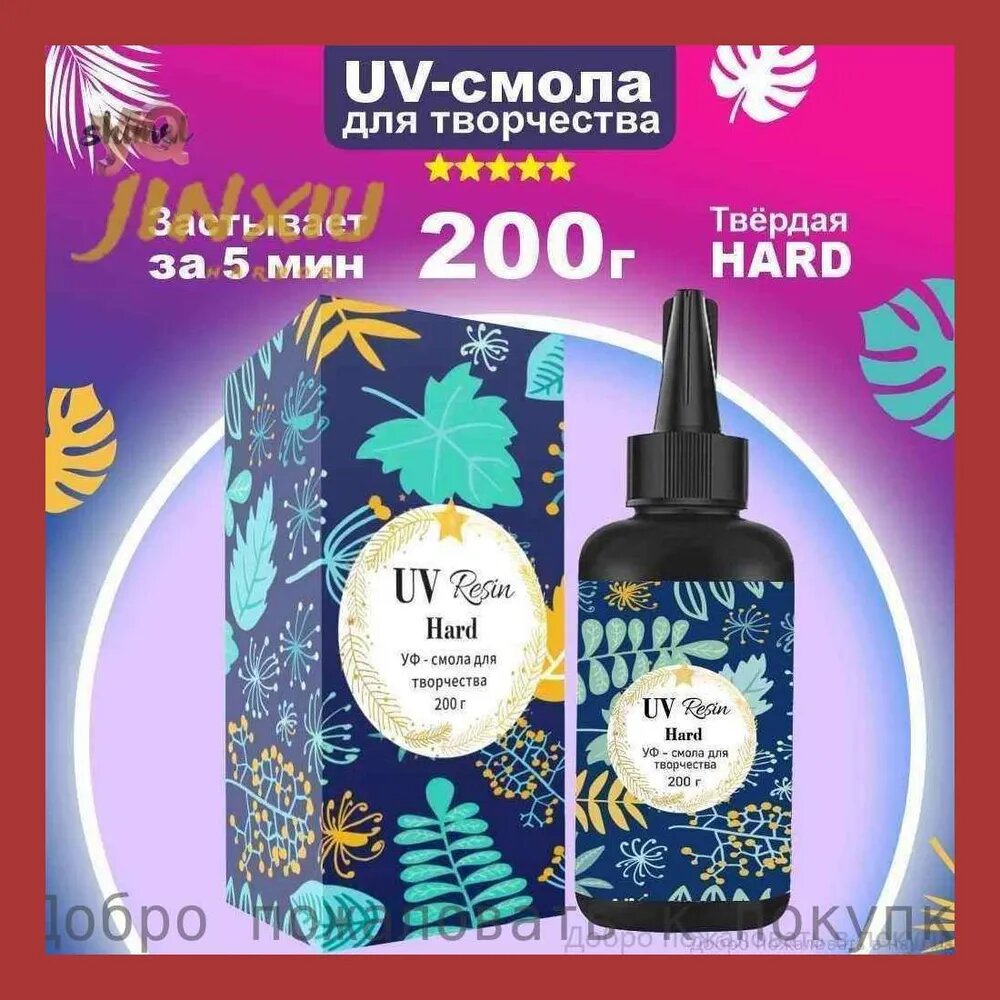 УФ-смола для творчества 200г Твёрдая HARD Прозрачная эпоксидная смола для поделок