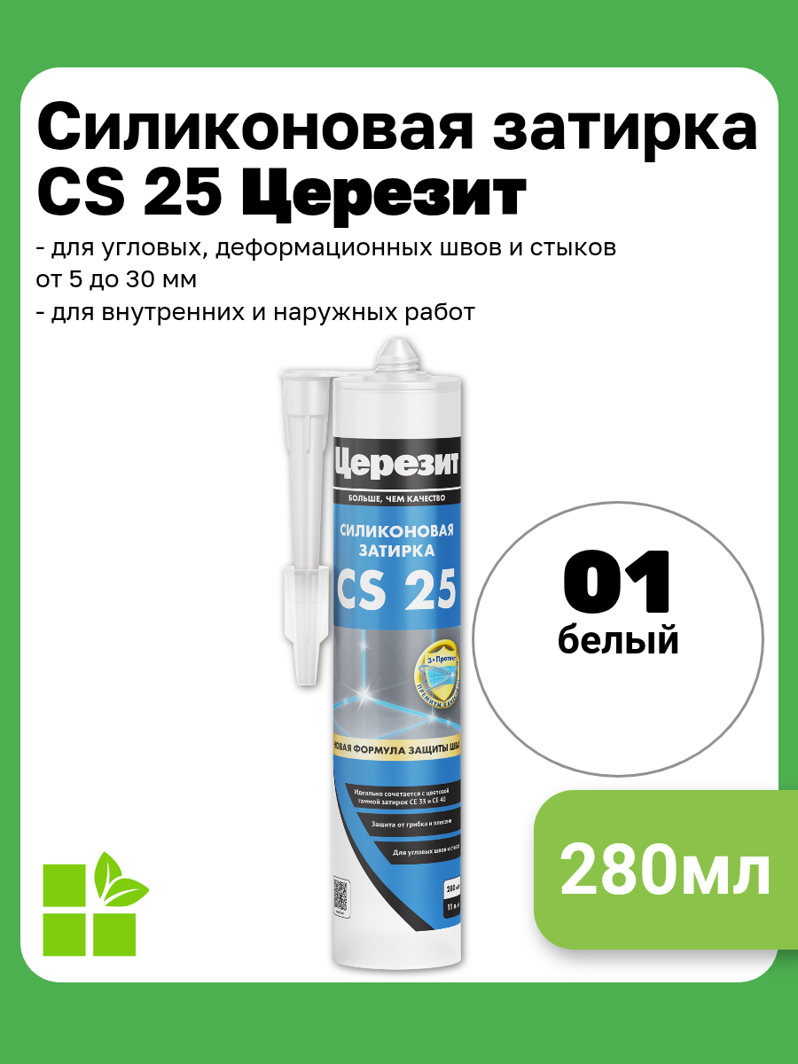 Cиликоновая затирка - герметик Церезит CS 25, цвет белый 01, фасовка 0,28 л