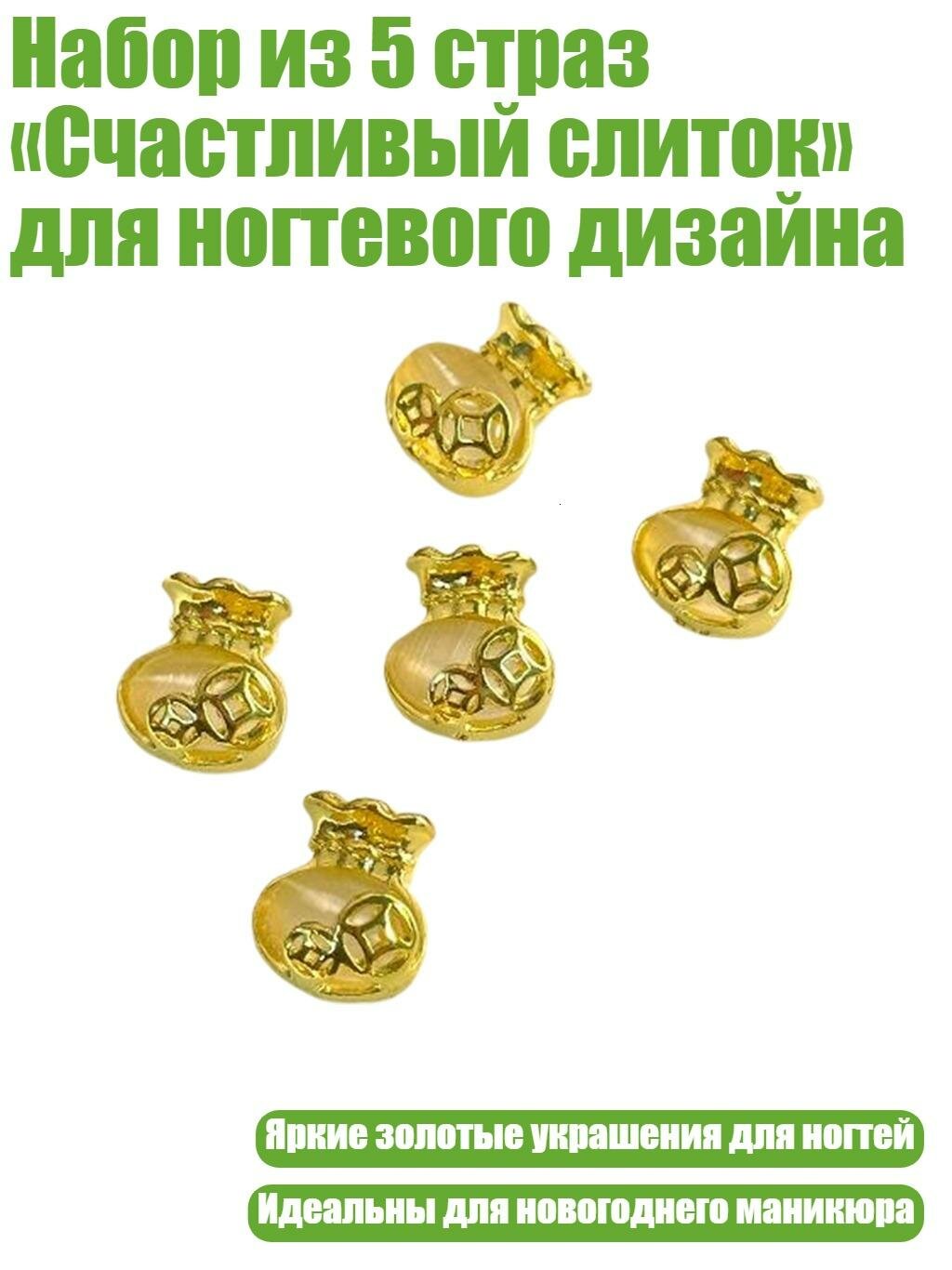 Набор из 5 страз «Счастливый слиток» для ногтевого дизайна, H1739