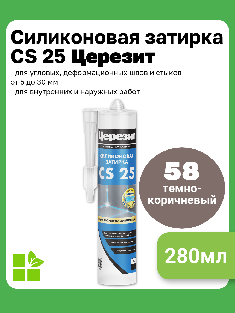 Cиликоновая затирка - герметик Церезит CS 25, цвет темно-коричневый 58, фасовка 0,28 л