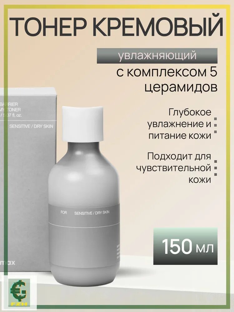 Celimax Барьерный кремовый тонер Dual Barrier Creamy Toner 150 мл для чувствительной кожи