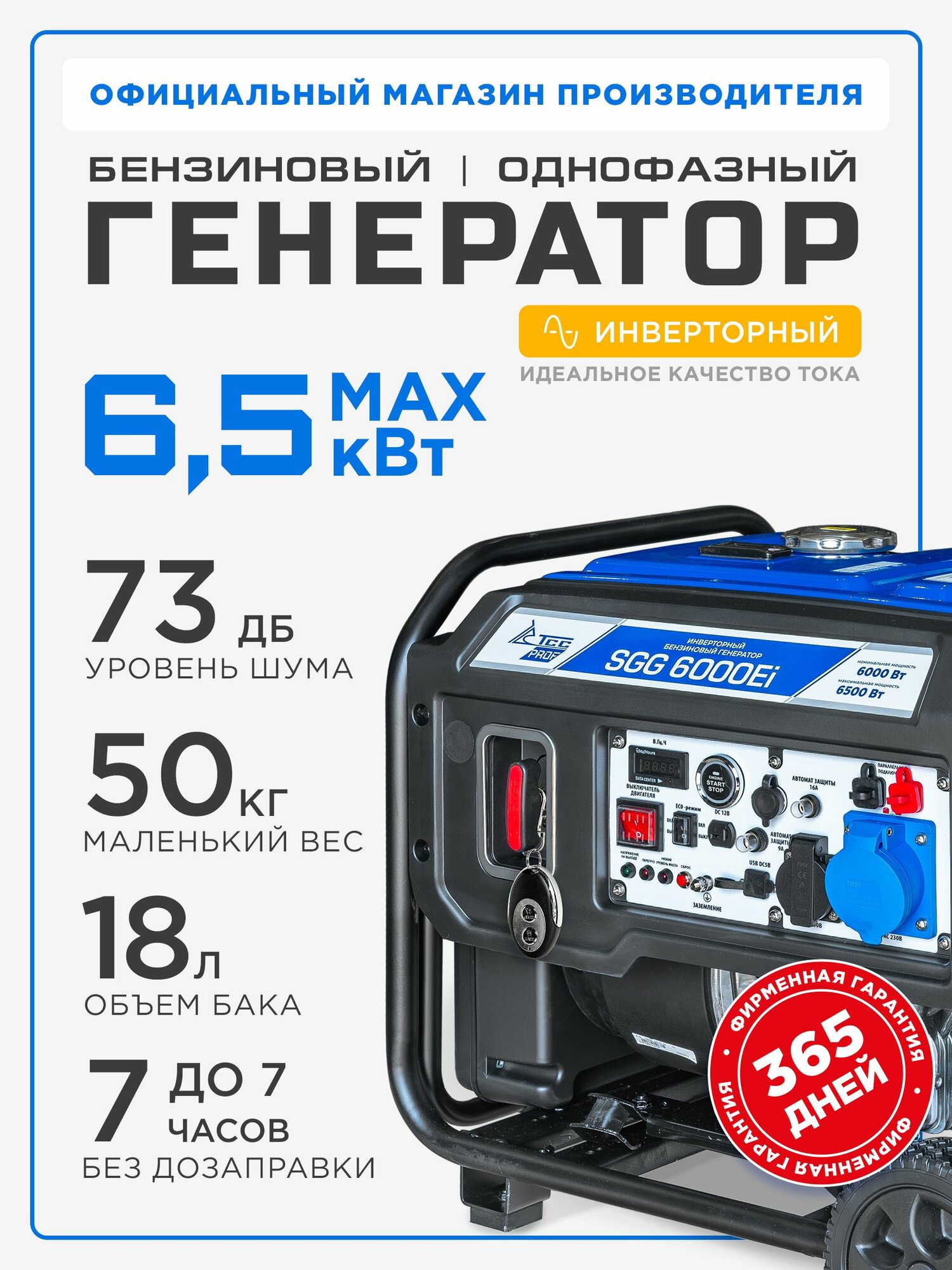 Генератор бензиновый инверторный 6-6.5 кВт SGG 6000Ei