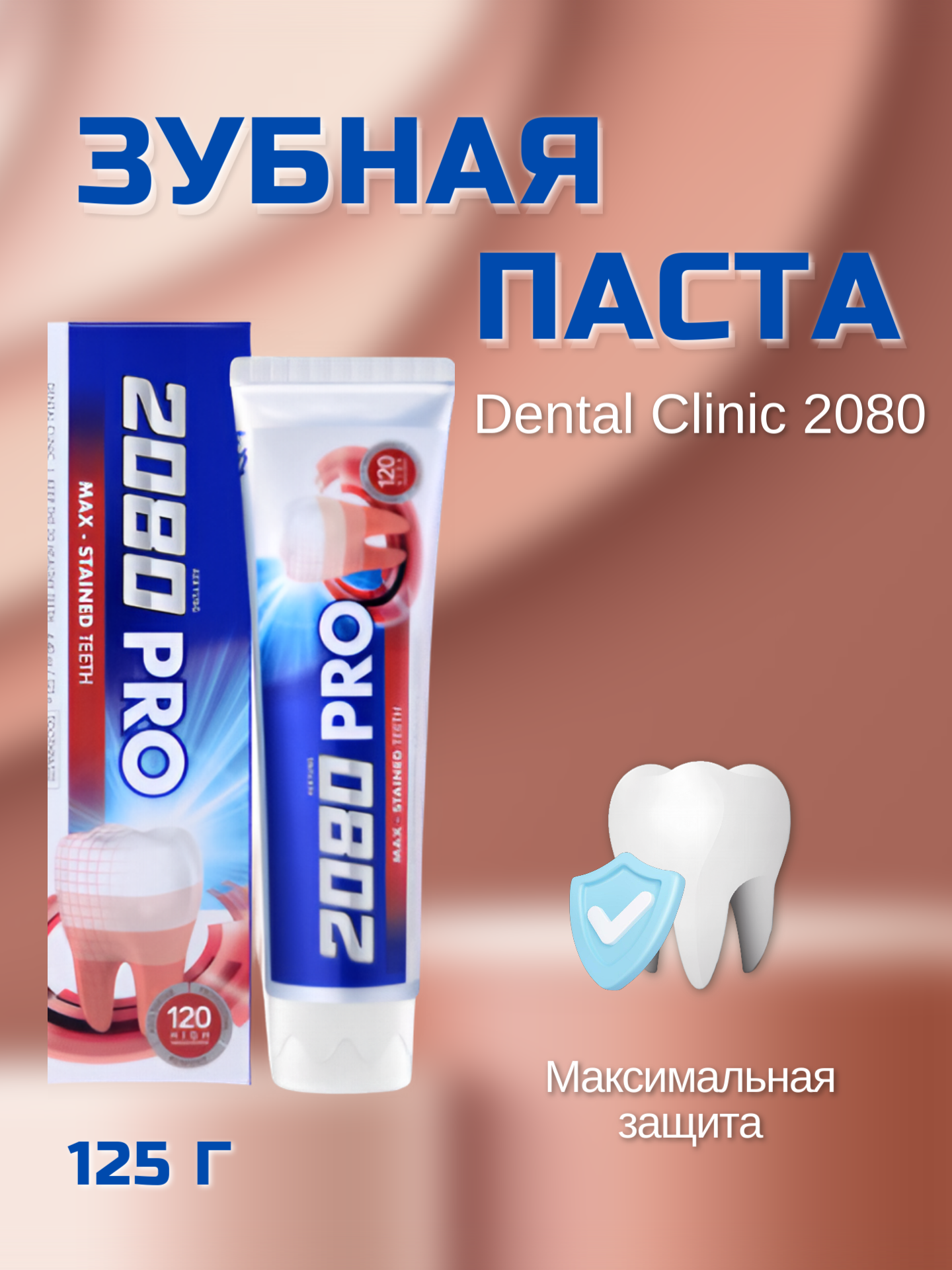 Зубная паста Dental Clinic 2080 Максимальная защита, мятный вкус, 125 г