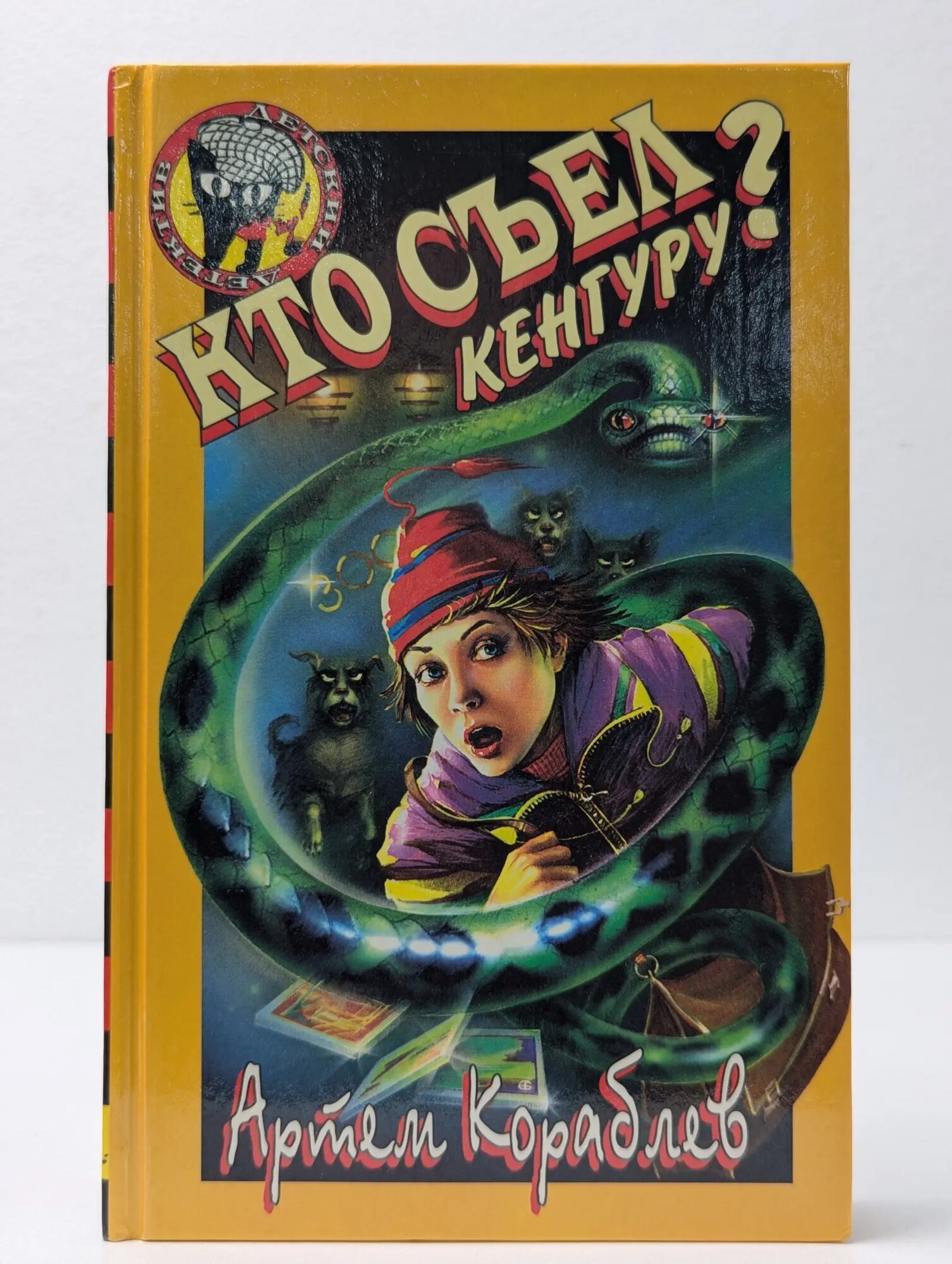 Черный котенок. Кто съел кенгуру? Кораблев Артем 1997