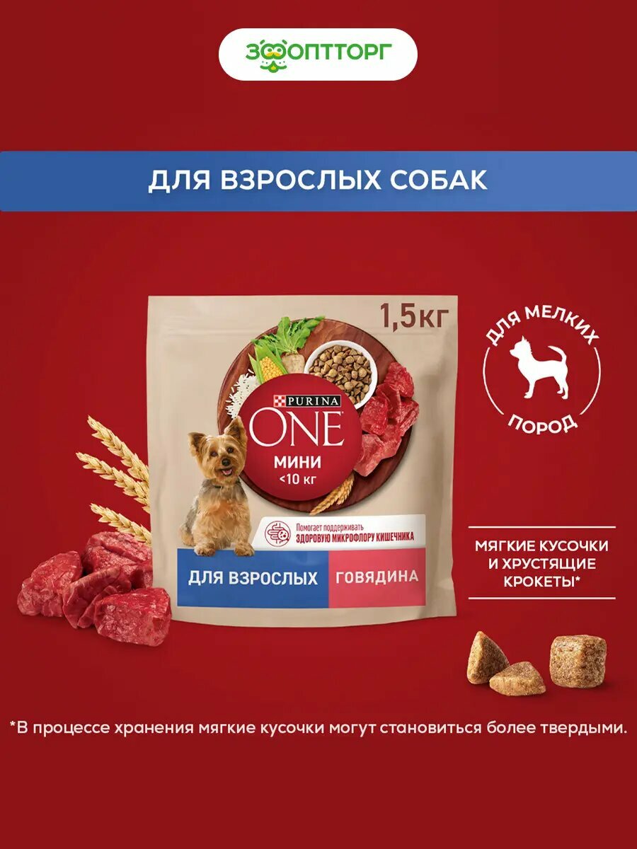 Сухой корм Purina One Мини "Взрослая" для собак мелких пород старше 1 года Говядина, 1,5 кг.