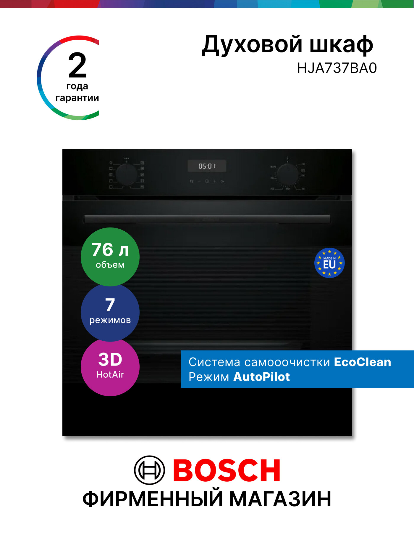 Встраиваемый духовой шкаф электрический Bosch HJA737BA0 Серия 4, 76л 7 режимов, дисплей, черный