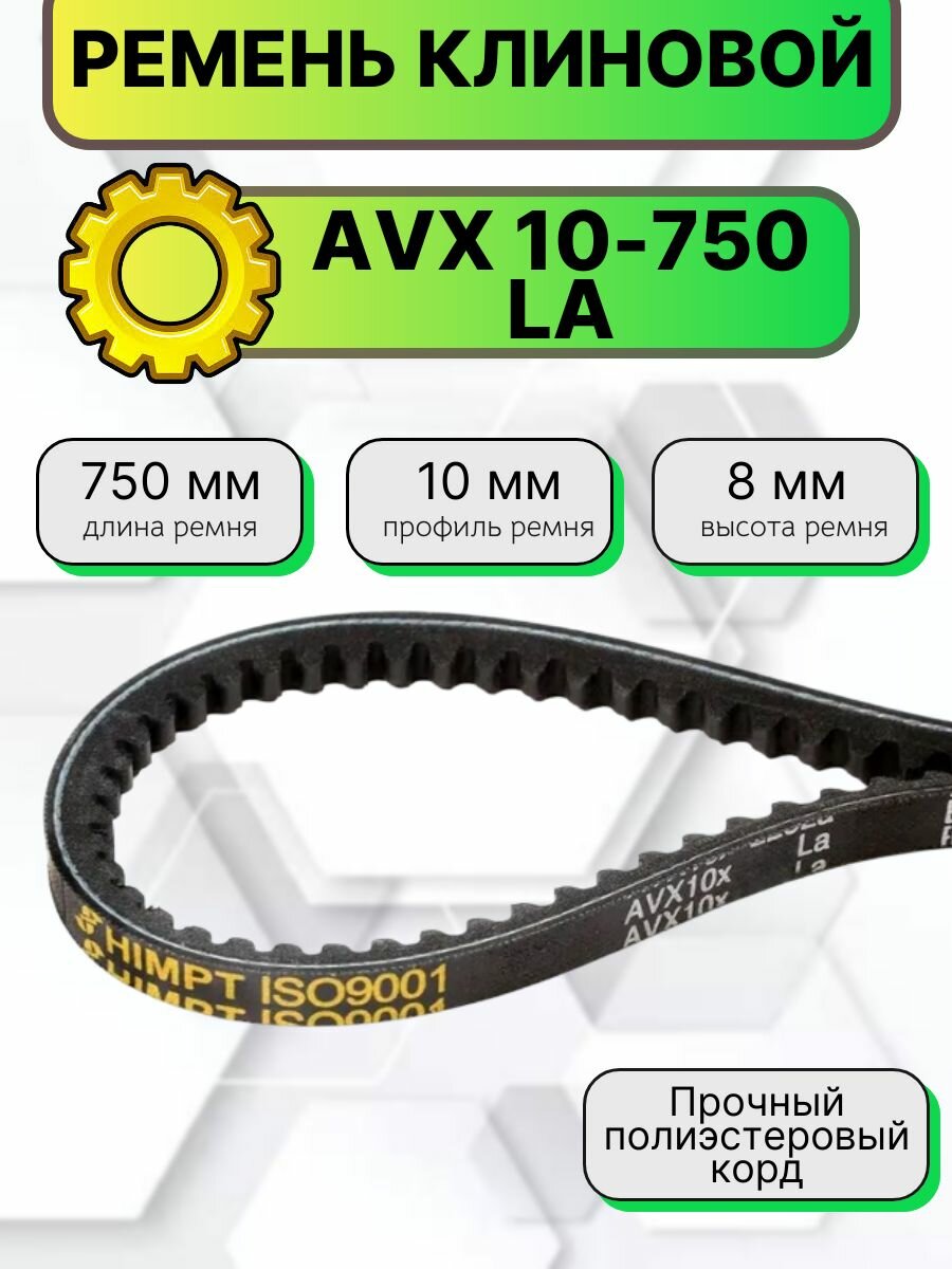 Ремень клиновой AVX10-750 La HIMPT зубчатый