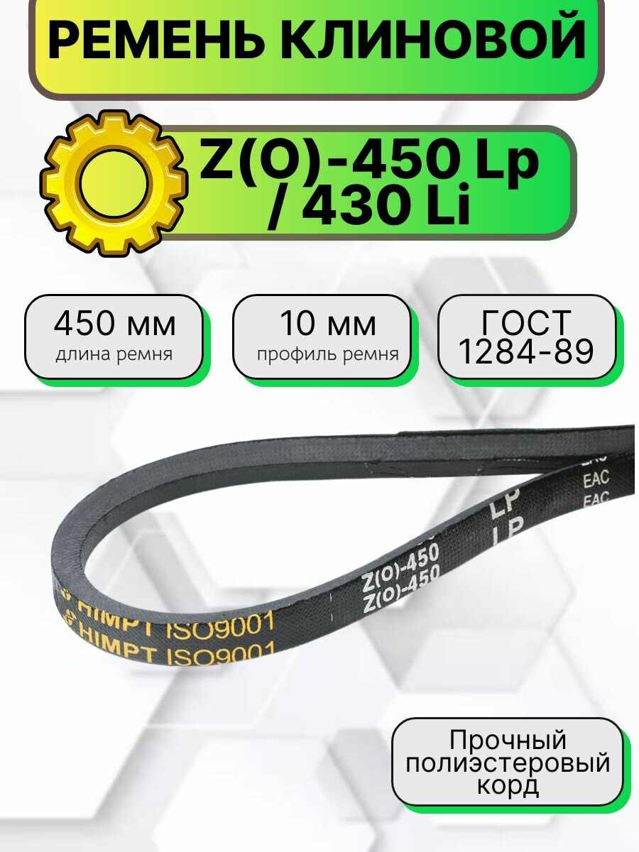Ремень клиновой Z(O)-450 Lp / 430 Li ГОСТ 1284-89 HIMPT