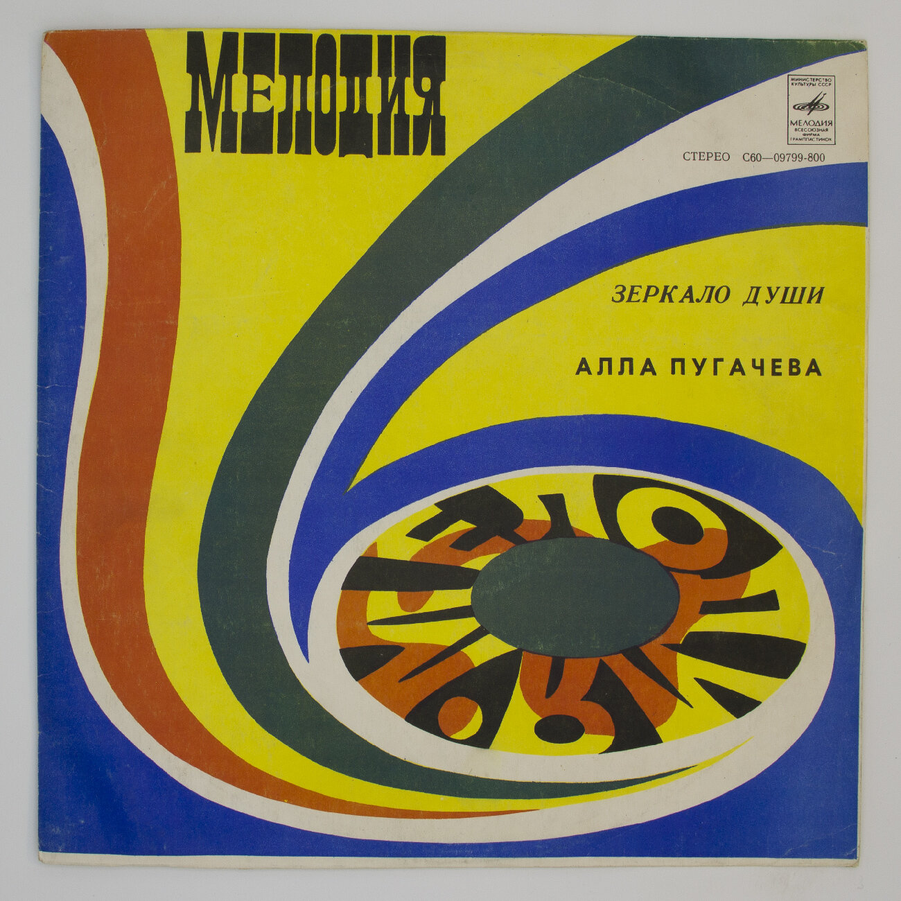 Виниловая пластинка Алла Пугачева - Зеркало Души, 1xLP, VG