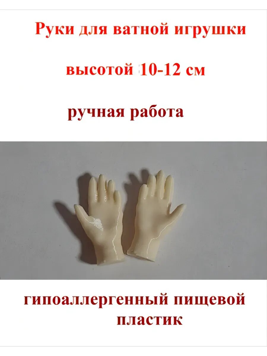 Набор рук - 3 пары, для ватной игрушки высотой 10-12 см