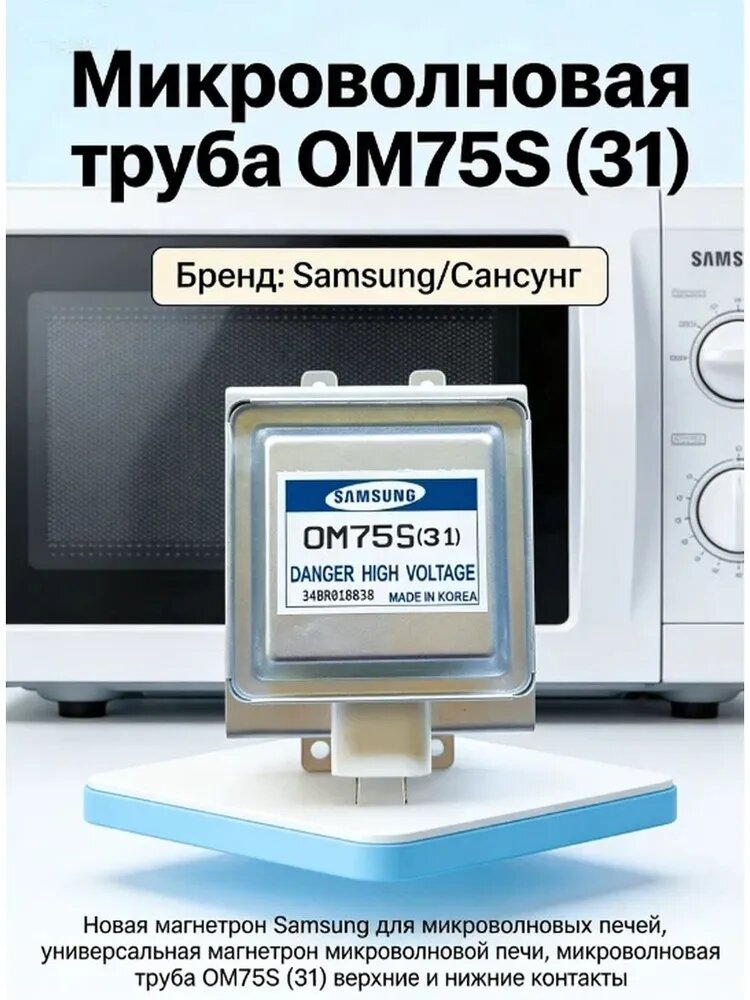 Магнитотрон OM75S (31) на микроволновке Samsung
