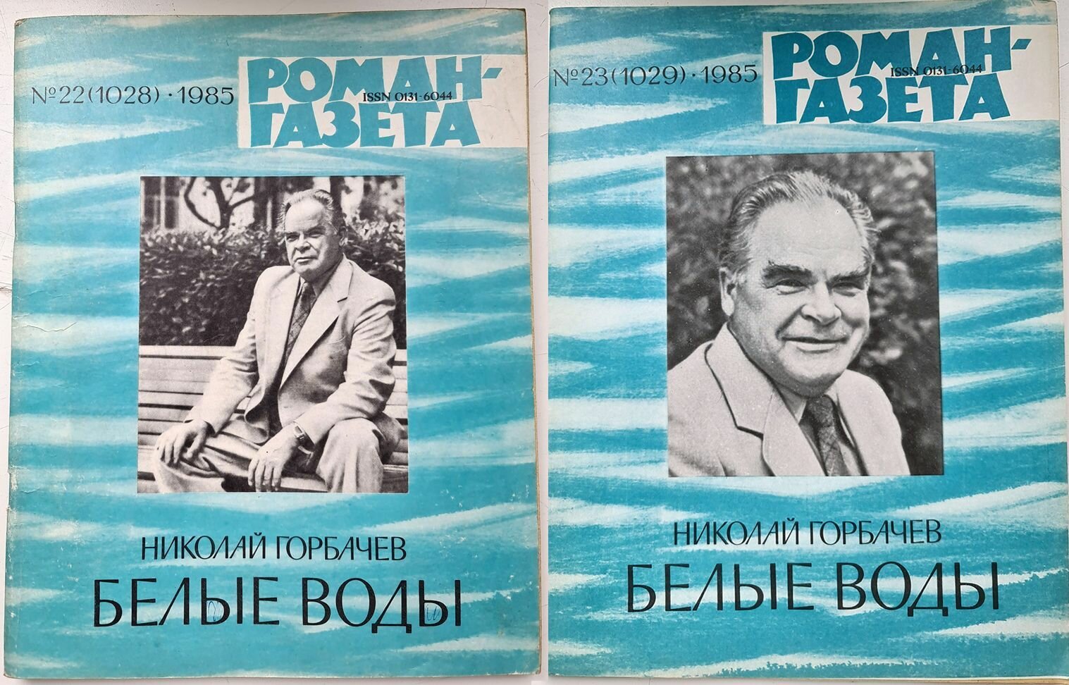 Журнал "Роман-газета" № 22 и № 23 1985 (комплект из 2 журналов). Николай Горбачев. Белые воды