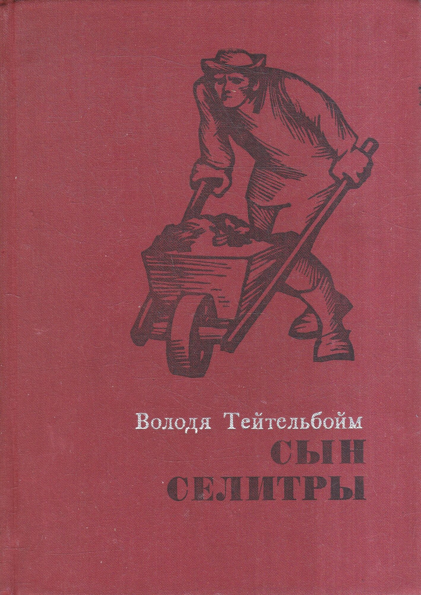 Сын селитры