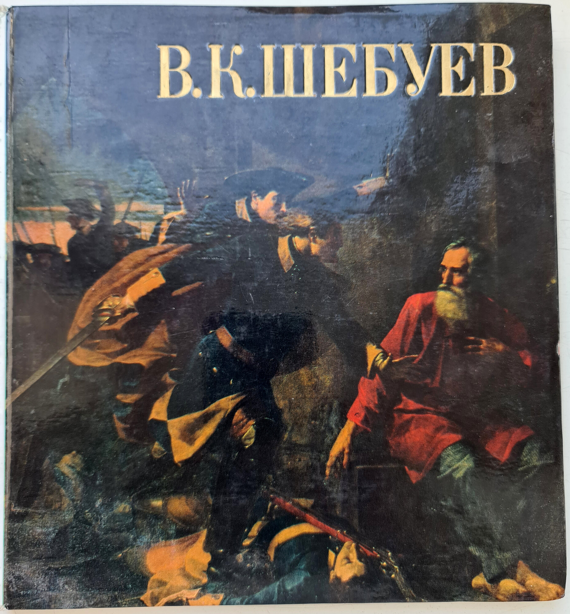 В. К. Шебуев