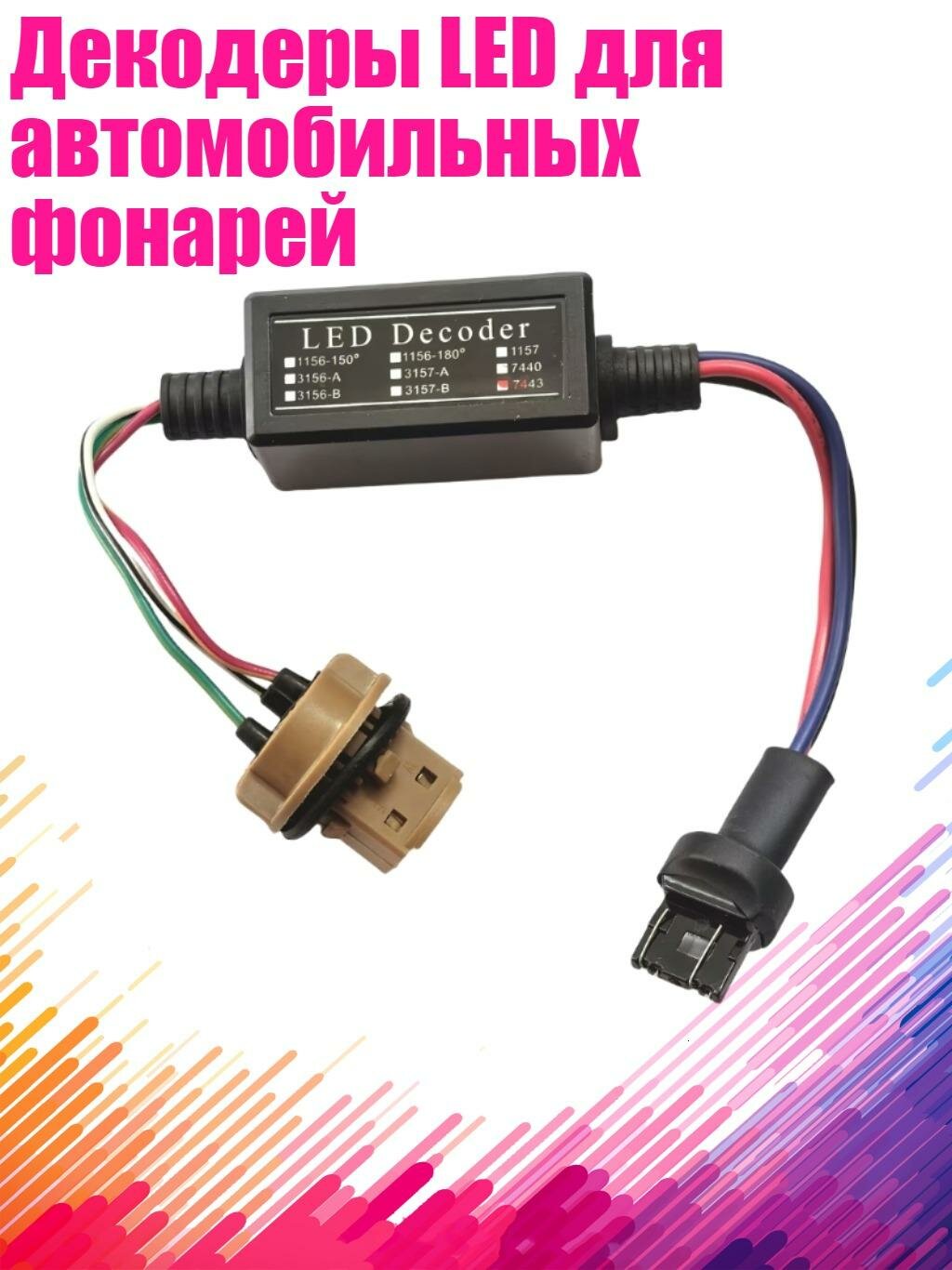 Декодеры LED для автомобильных фонарей