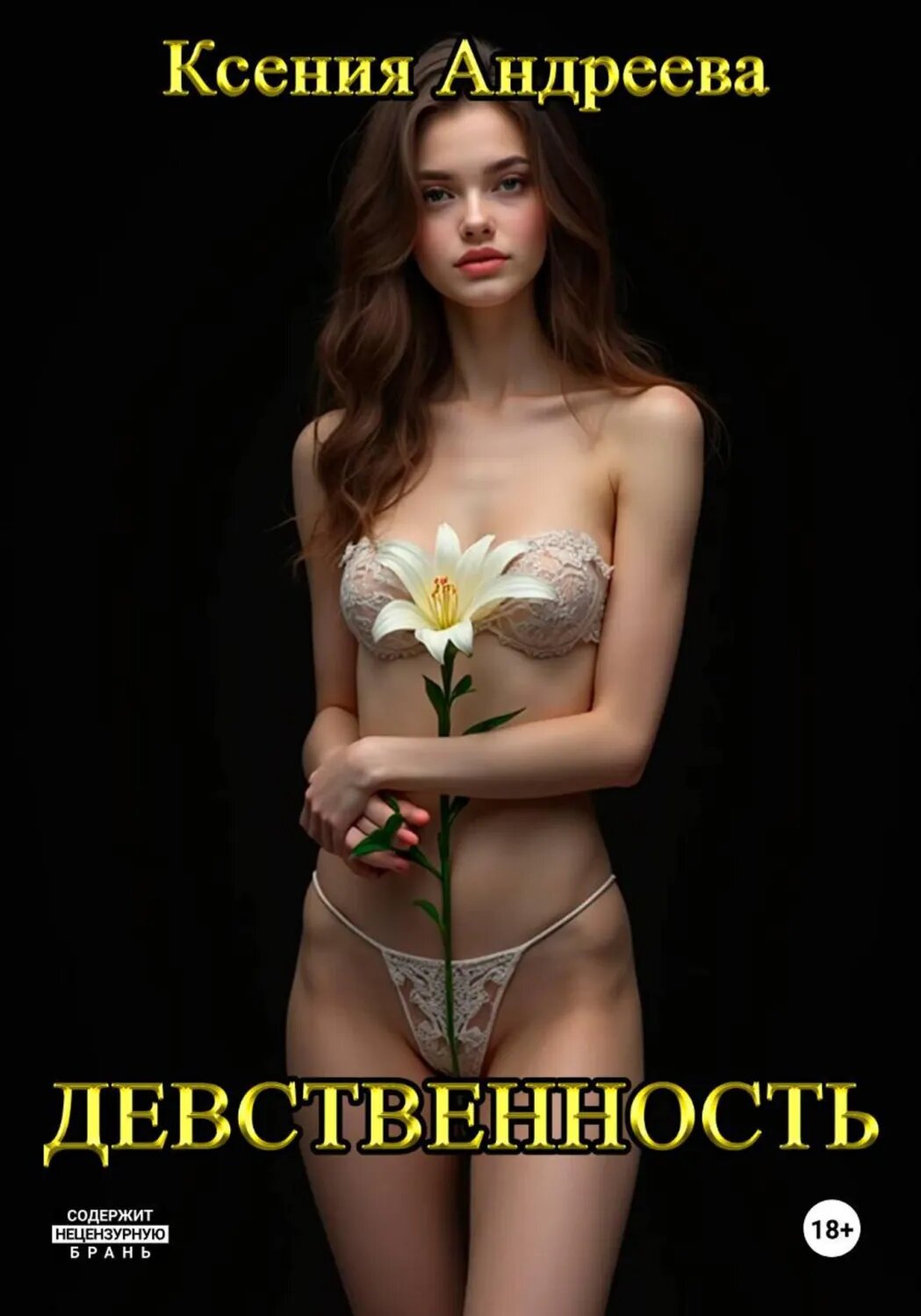 Девственность [Цифровая книга]