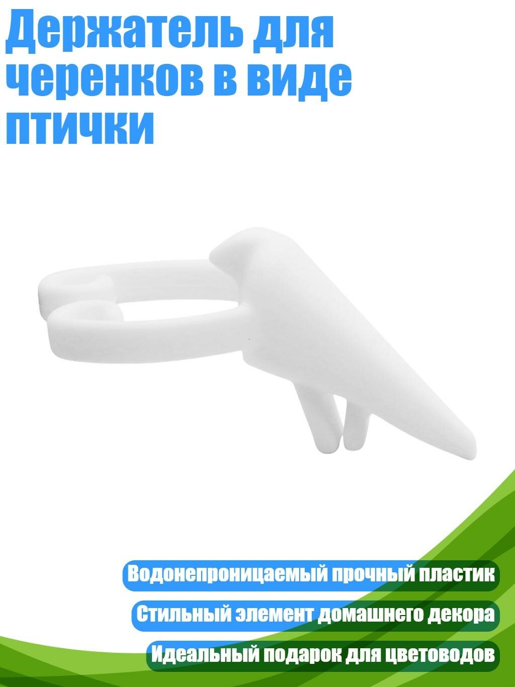 Держатель для черенков в виде птички, Белый