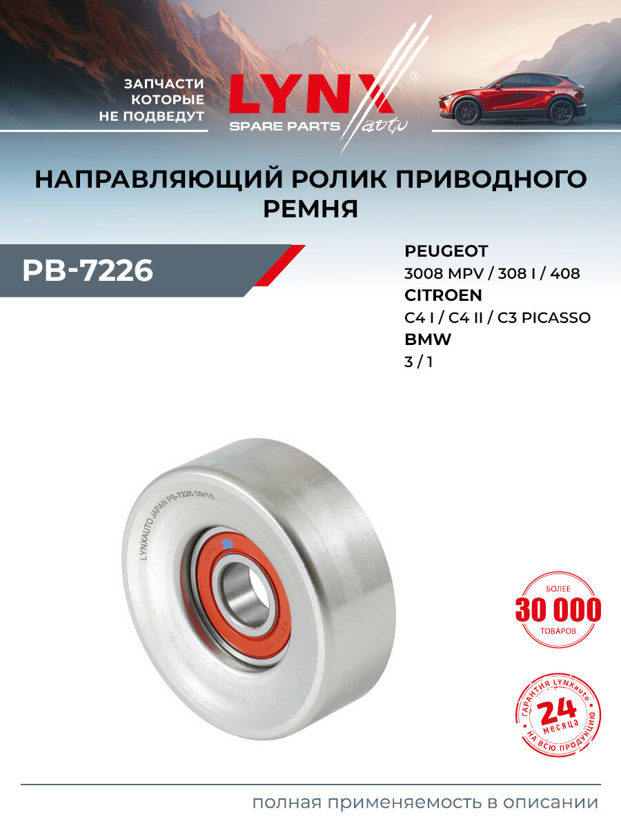 Ролик обводной приводного ремня для BMW 1, 3 / PEUGEOT 308, PARTNER, 408 / LYNXauto PB-7226