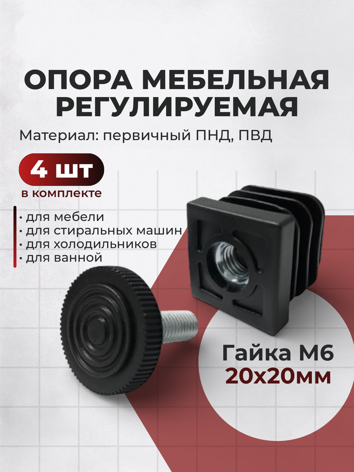 Регулируемая опора для мебели 20x20, с гайкой, мебельная заглушка, 4 шт.
