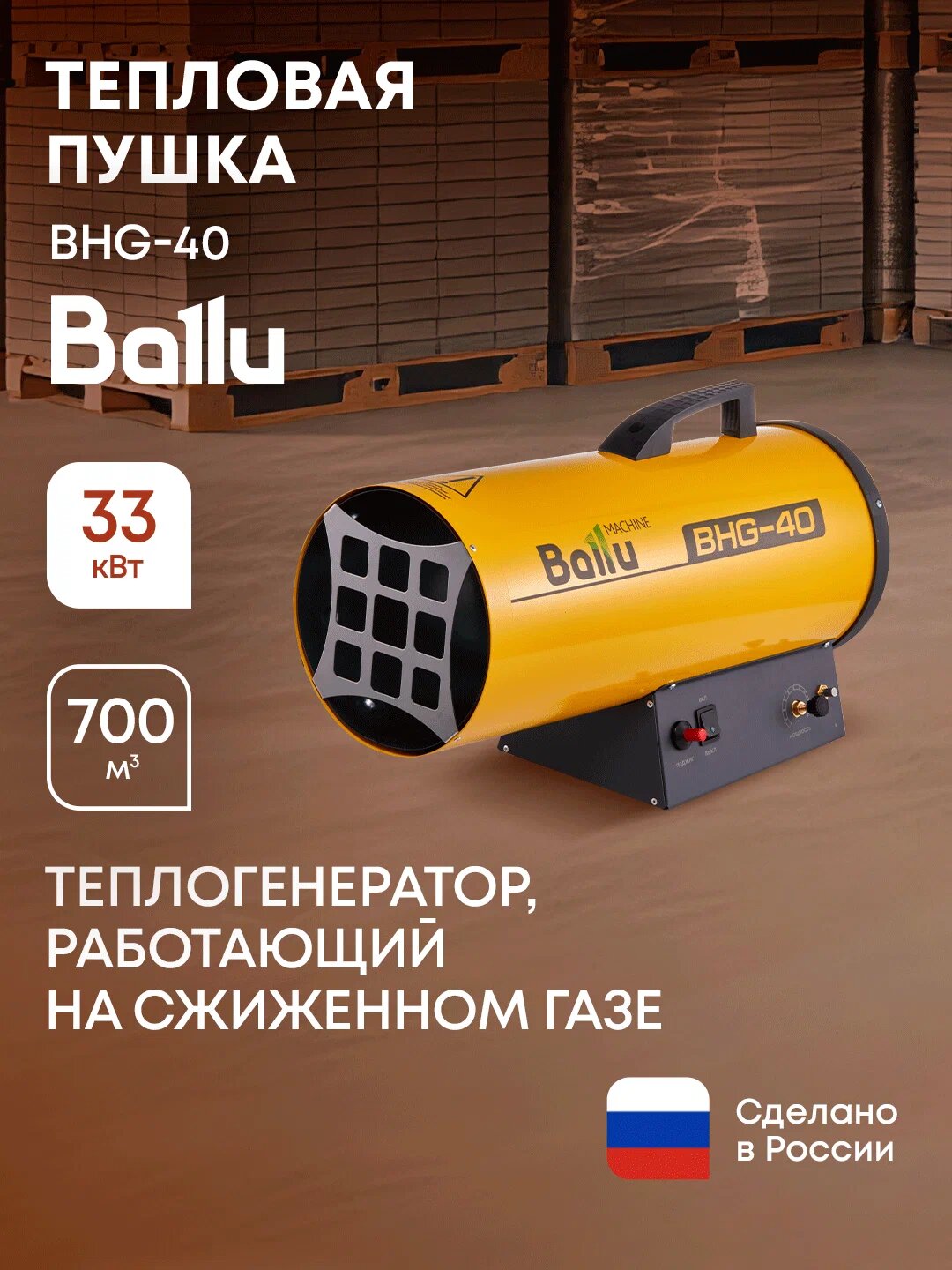 Тепловая пушка газовая Ballu BHG-40, для быстрого обогрева помещений