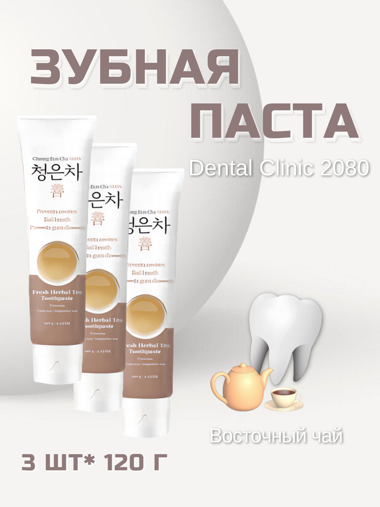 Зубная паста Dental Clinic 2080 Восточный чай с мятой, 3 шт. х 130 г