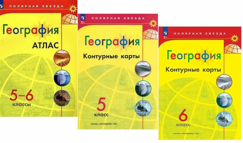 Атлас 5-6 класс. Контурные карты 5, 6 класс. Комплект. Полярная звезда Есипова И. С, Просвещение, 2025,