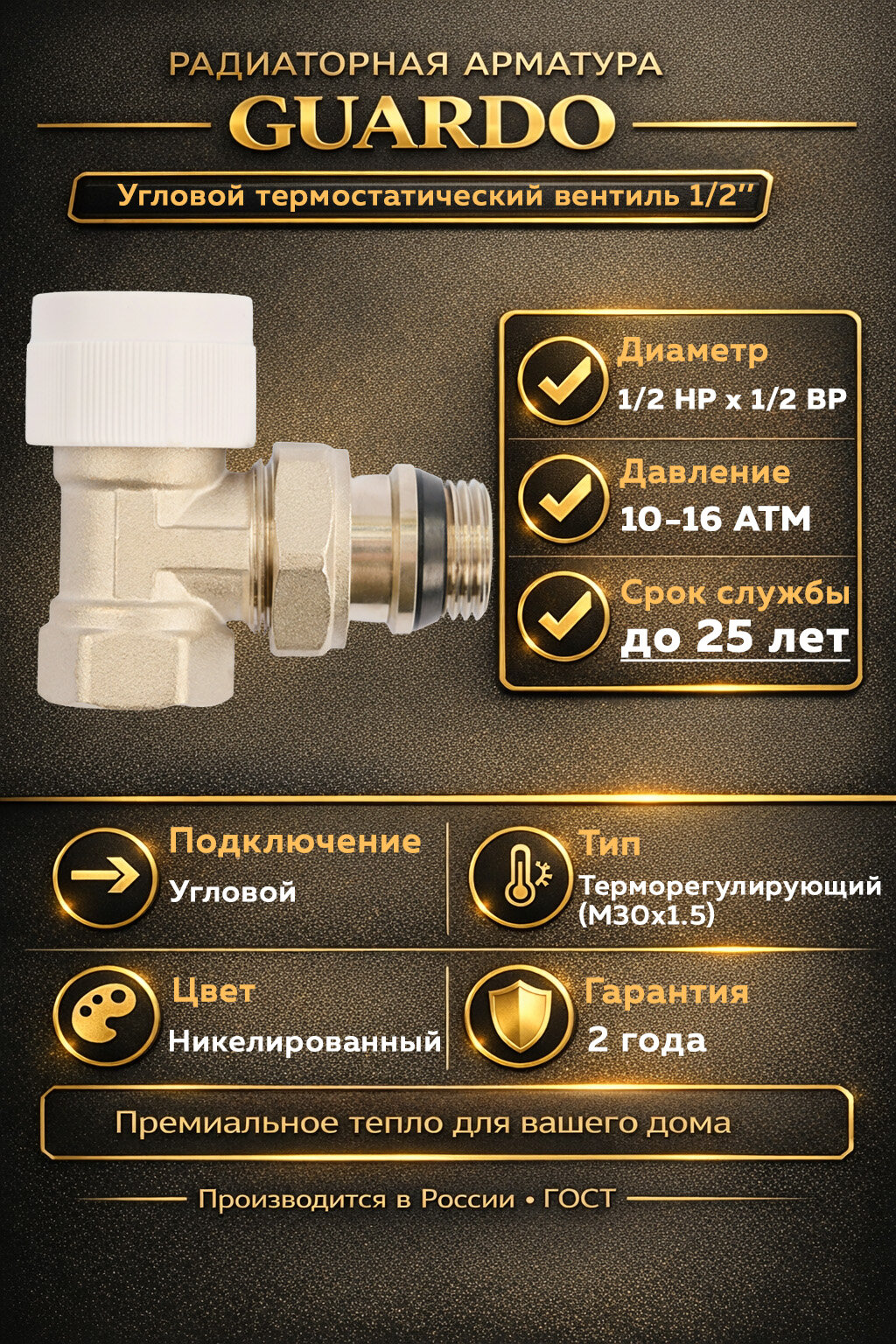 Вентиль для радиатора угловой термостатический 1/2 Guardo, никелированный