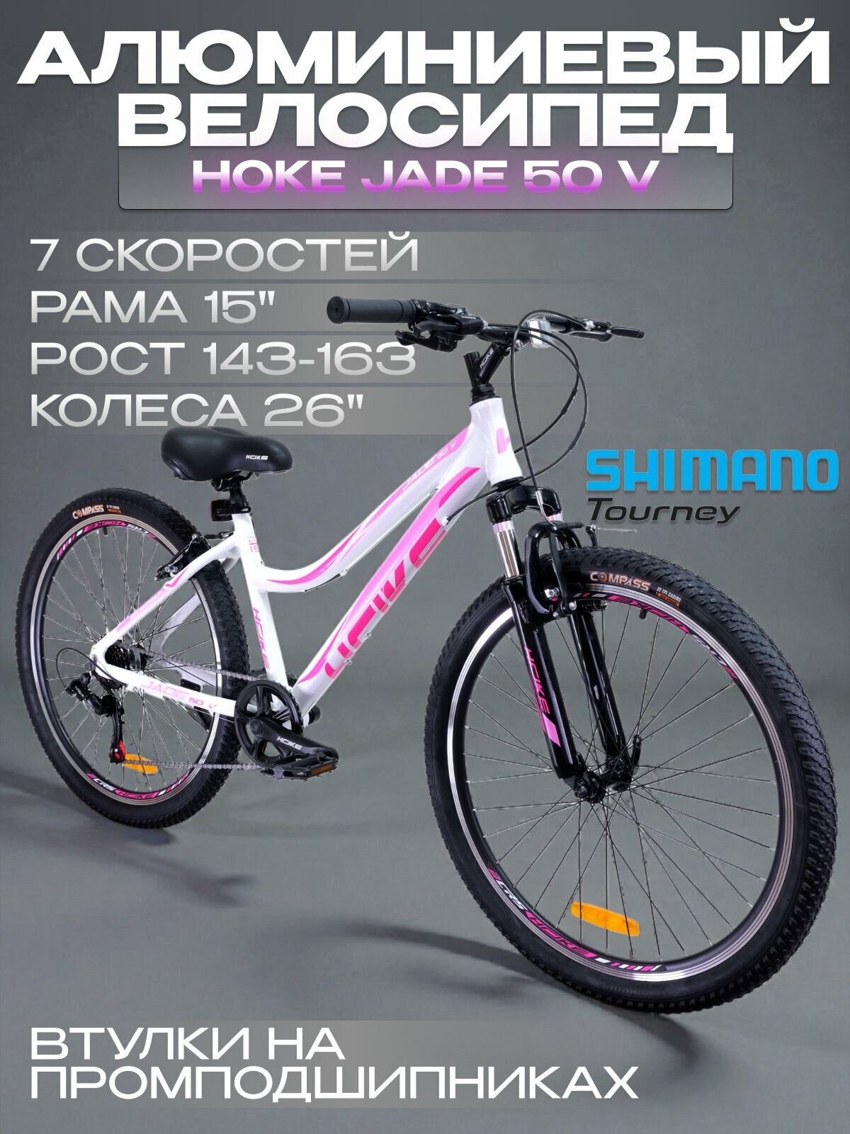 Велосипед женский Hoke Jade 50 V под рост 143-163 см, горный, 7 скоростей, алюминиевая рама, 26"