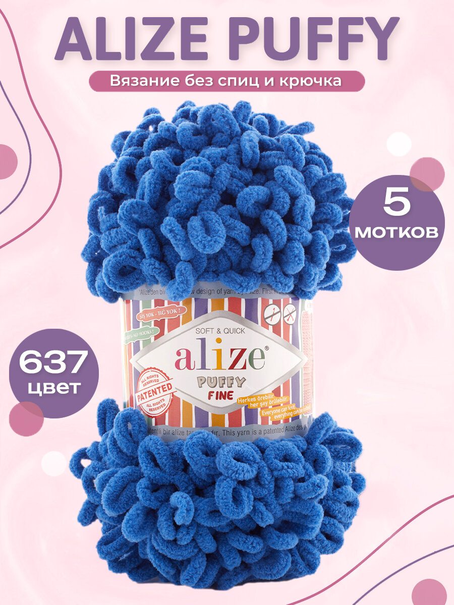 Пряжа для вязания Alize Puffy Fine, 5 мотков (14м,100гр.), цвет 637 Морская волна. Маленькие петельки 2 см