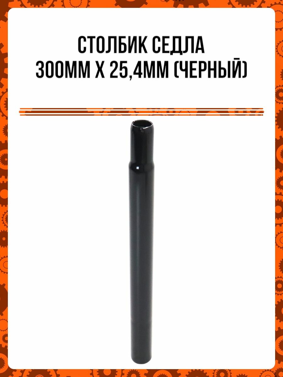 Столбик седла 300мм*25,4мм (Черный)